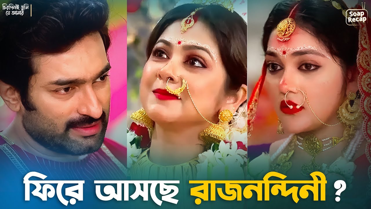 ফিরে আসছে রাজনন্দিনী? | Chirodini Tumi Je Amar | Soap Recap | Jeetu ...