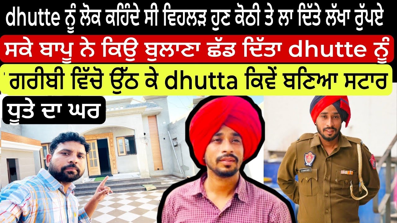 Dhutte ਨੇ ਮਾਲਦਾਰ ਛੜੇ ਵਾਲਿਆ ਨਾਲ ਕਿਉ ਕੰਮ ਕਰਨਾ ਛੱਡ ਦਿੱਤਾ | Dhutta ਦਾ ਅਸਲੀ ...