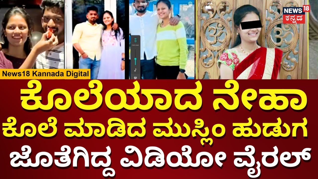 Hubballi Corporator's Daughter Neha Hiremath Incident | Fayaz ಜೊತೆಗಿದ್ದ ...