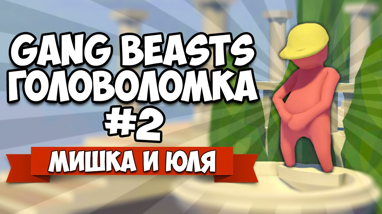Human Fall Flat ♦ GANG BEASTS ГОЛОВОЛОМКА #2 - YouTube