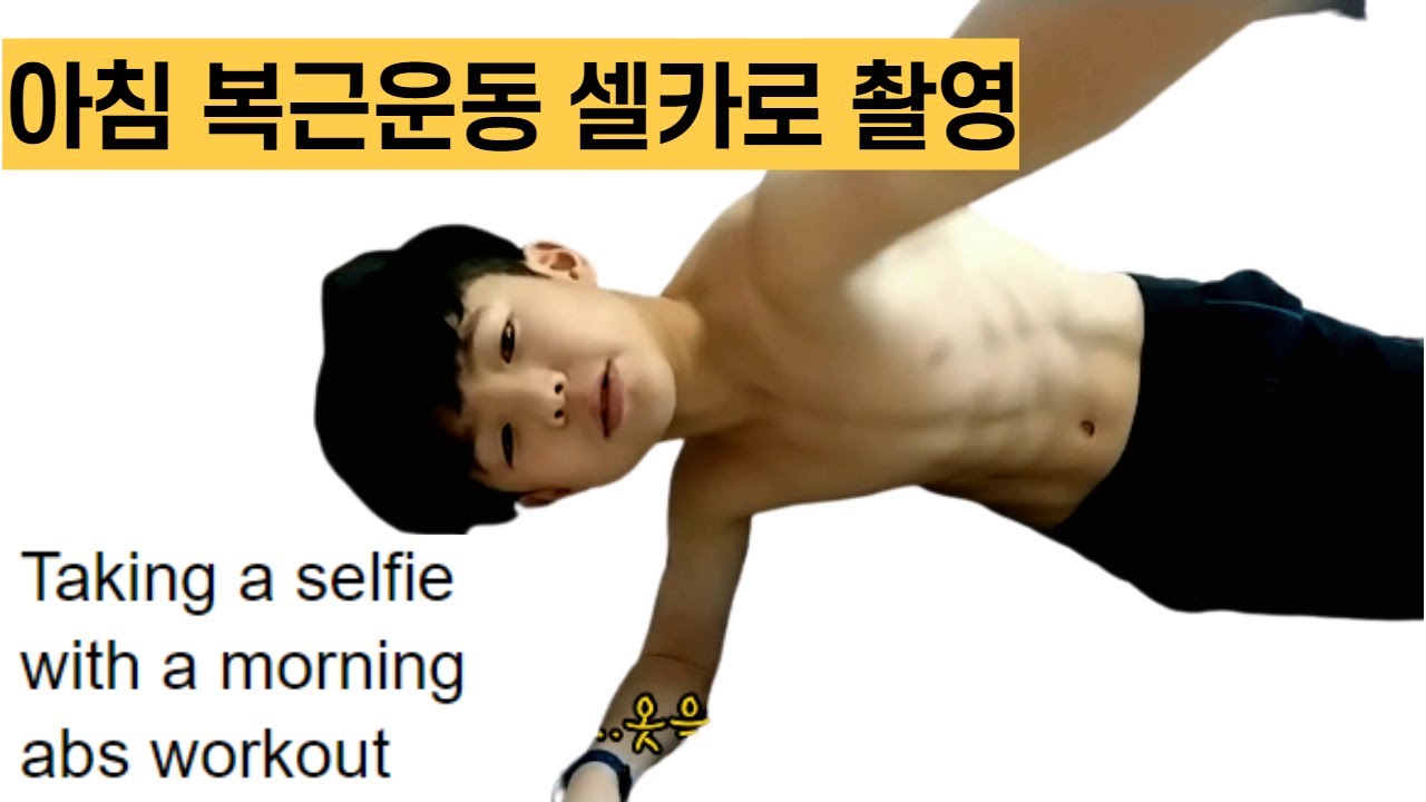 vlog 복근 운동 / 셀카로 아침운동 촬영 Abs Workout / Morning Workout with Selfie ...