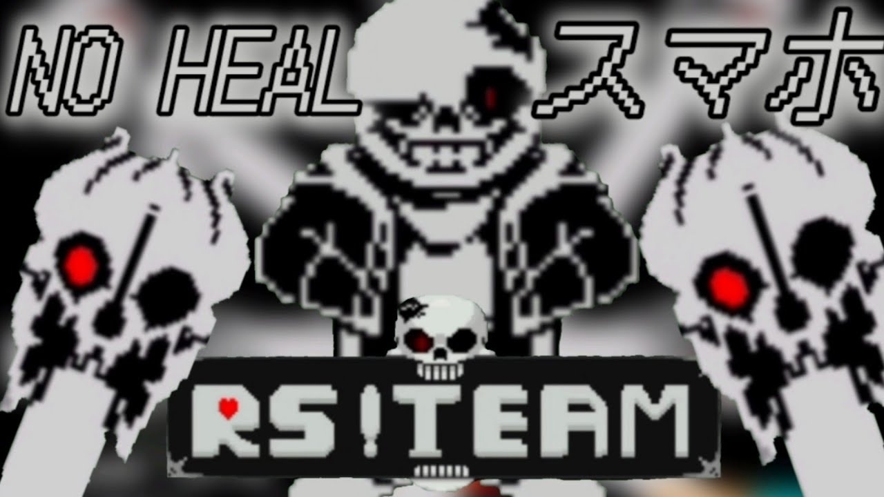 RS! Sans NO HEAL(スマホ) - YouTube