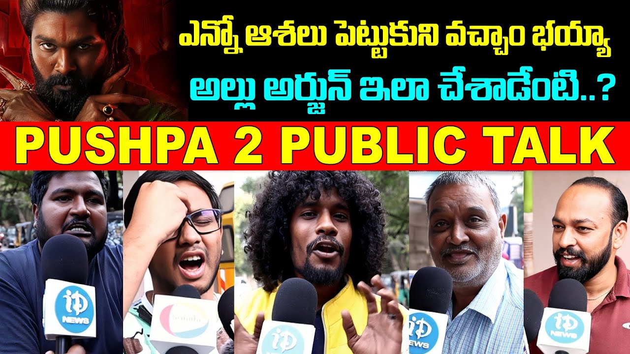 అల్లు అర్జున్ ఇలా చేసాడేంటి..? | Pushpa 2 The Rule Real Public Talk | Review & Rating | iDream ...