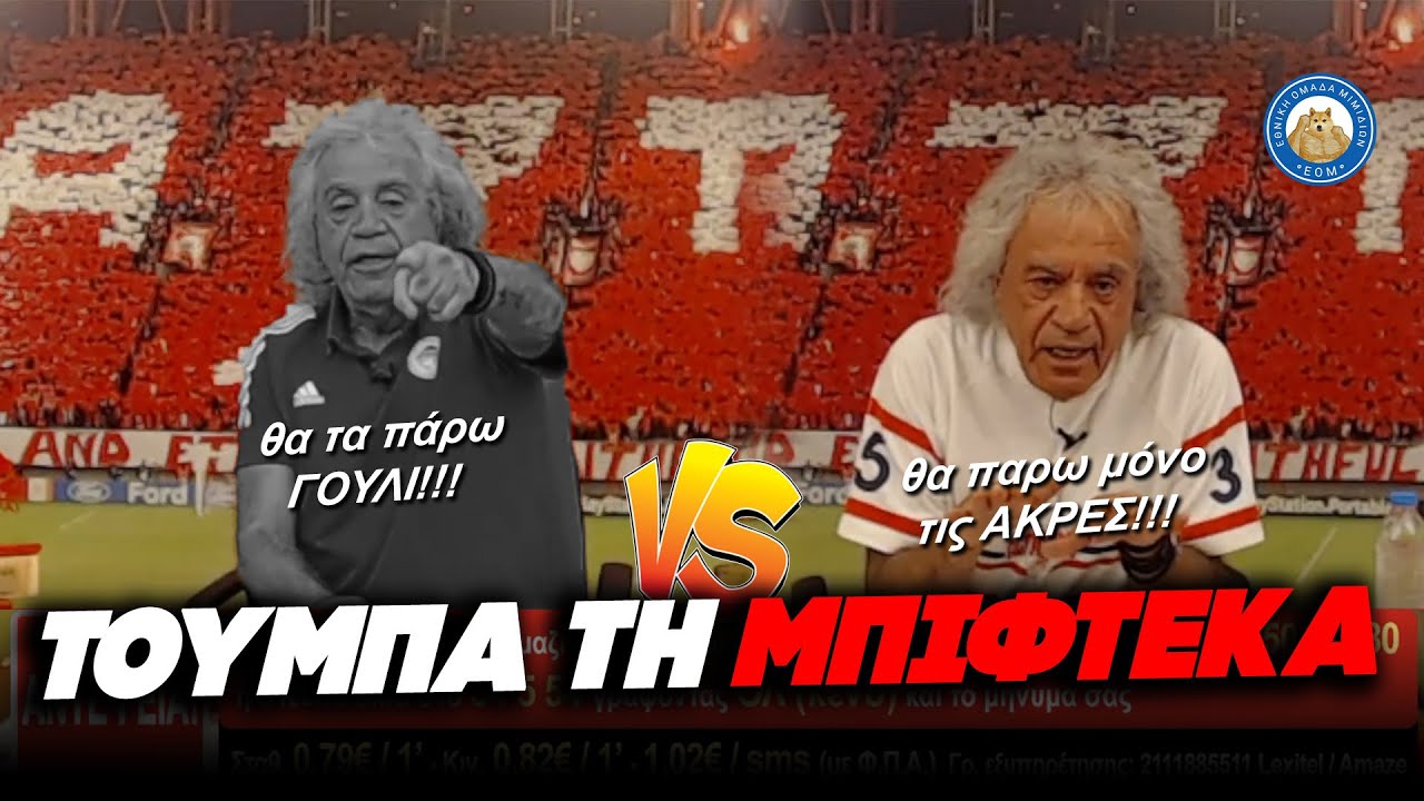ΤΟΥΜΠΑ ΤΗ ΜΠΙΦΤEΚΑ - Δεν θα κουρευτεί γουλί τελικά ο Τάκης (θα πάρει ...