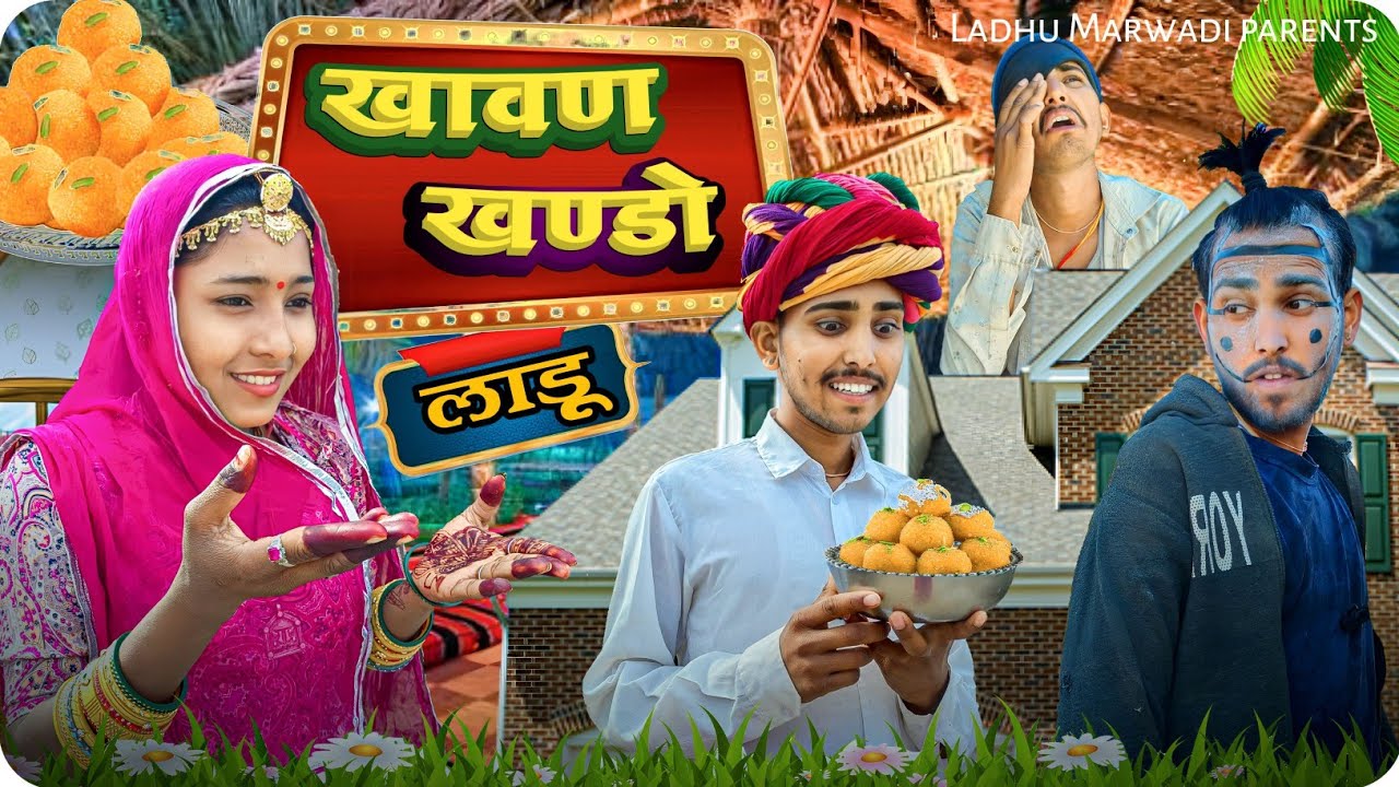 खावण खण्डो | Khavan khando | Rajsthani comedy video | LADHU MARWAD ...