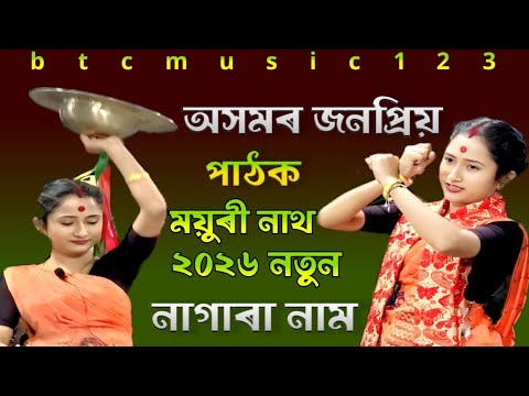 New Nagara Naam | 2026 | Pathak Mayuri Nath |ময়ুৰী নাথ | নতুন নাগাৰা ...