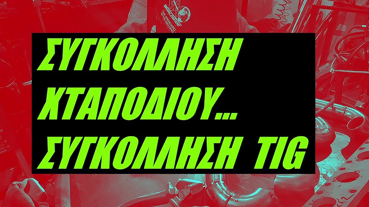 ΣΥΓΚΟΛΛΗΣΗ TIG - TO ΧΤΑΠΟΔΙ ΤΟΥ ΜΗΤΣΟΥ... - YouTube