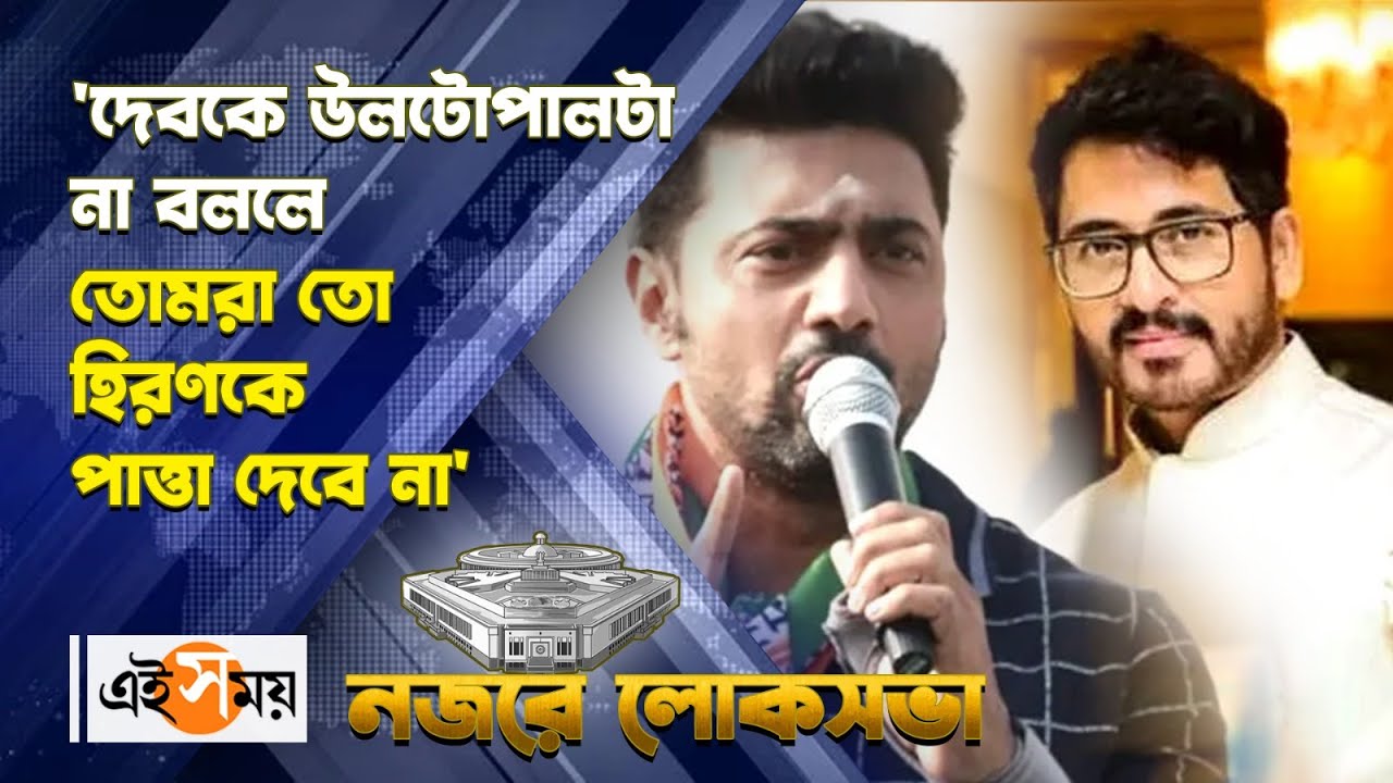 Dev vs Hiran chatterjee: 'দেবকে উলটোপালটা না বললে তোমরা তো হিরণকে পাত্তা দেবে না' | Ghatal| Ei ...