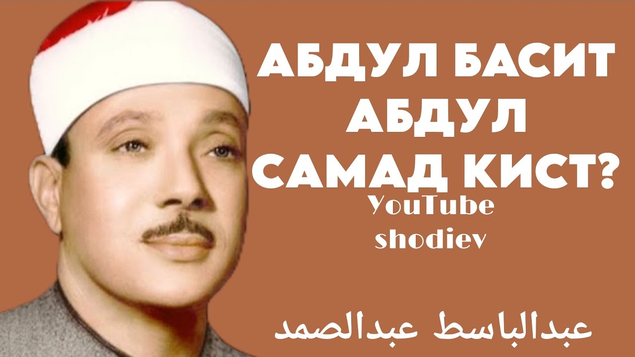 КОРИ АБДУЛ БАСИТ АБДУЛ САМАД/عبدالباسط عبدالصمد\Qori Abdul Basid Abdul Samad - YouTube