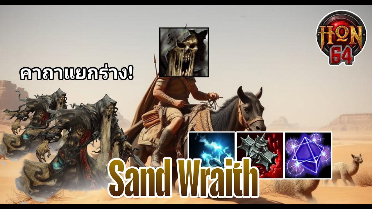HON | Sand Wraith แครี่สุดโหดที่มีคาถาแยกเงาพันร่าง (ไม่ถึง!!!) - YouTube