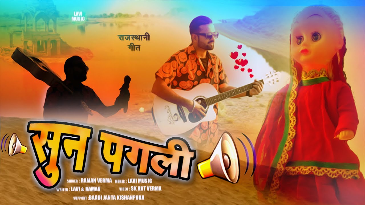 Sun Pagli || New best rajasthani song 2022 || सुन पगली राजस्थानी सॉन्ग ...