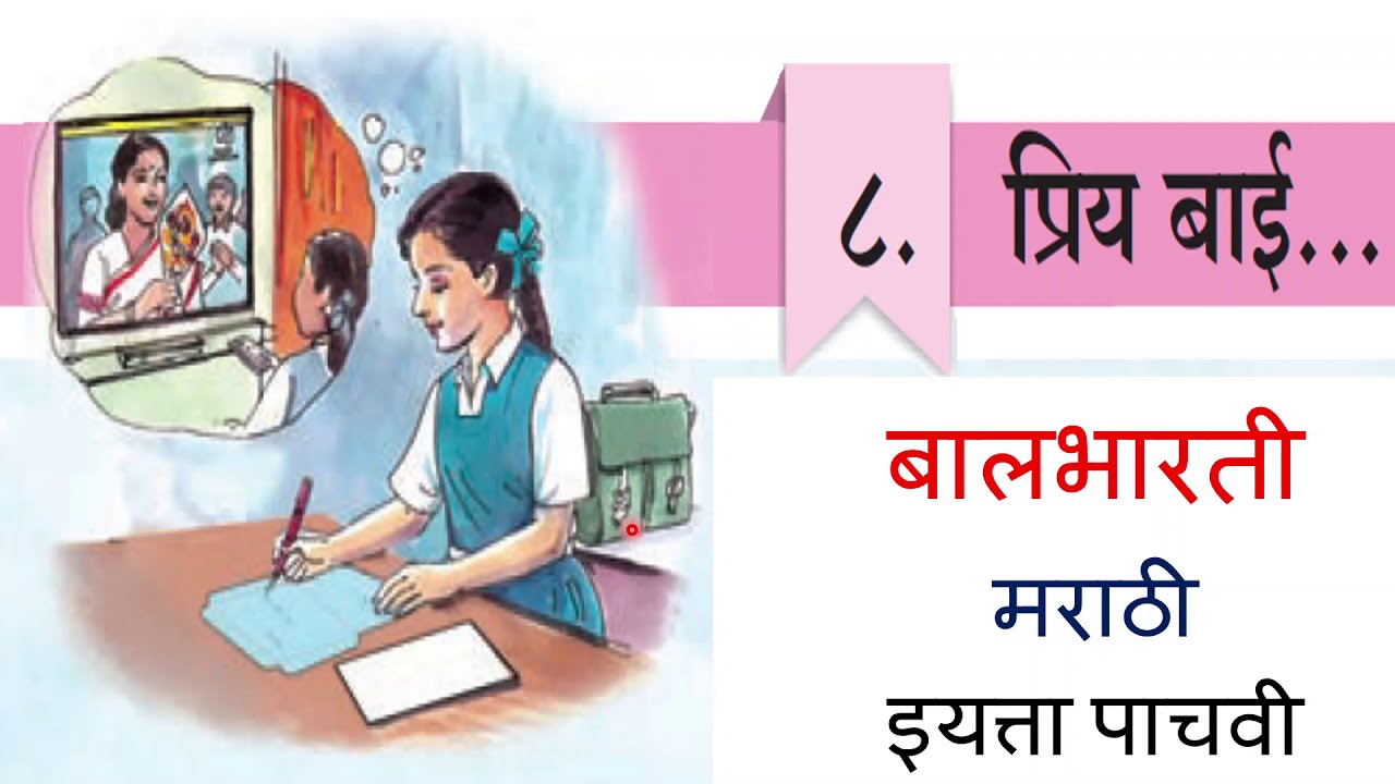 ८. प्रिय बाई - इयत्ता पाचवी बालभारती मराठी - Class 5 Marathi Textbook ...