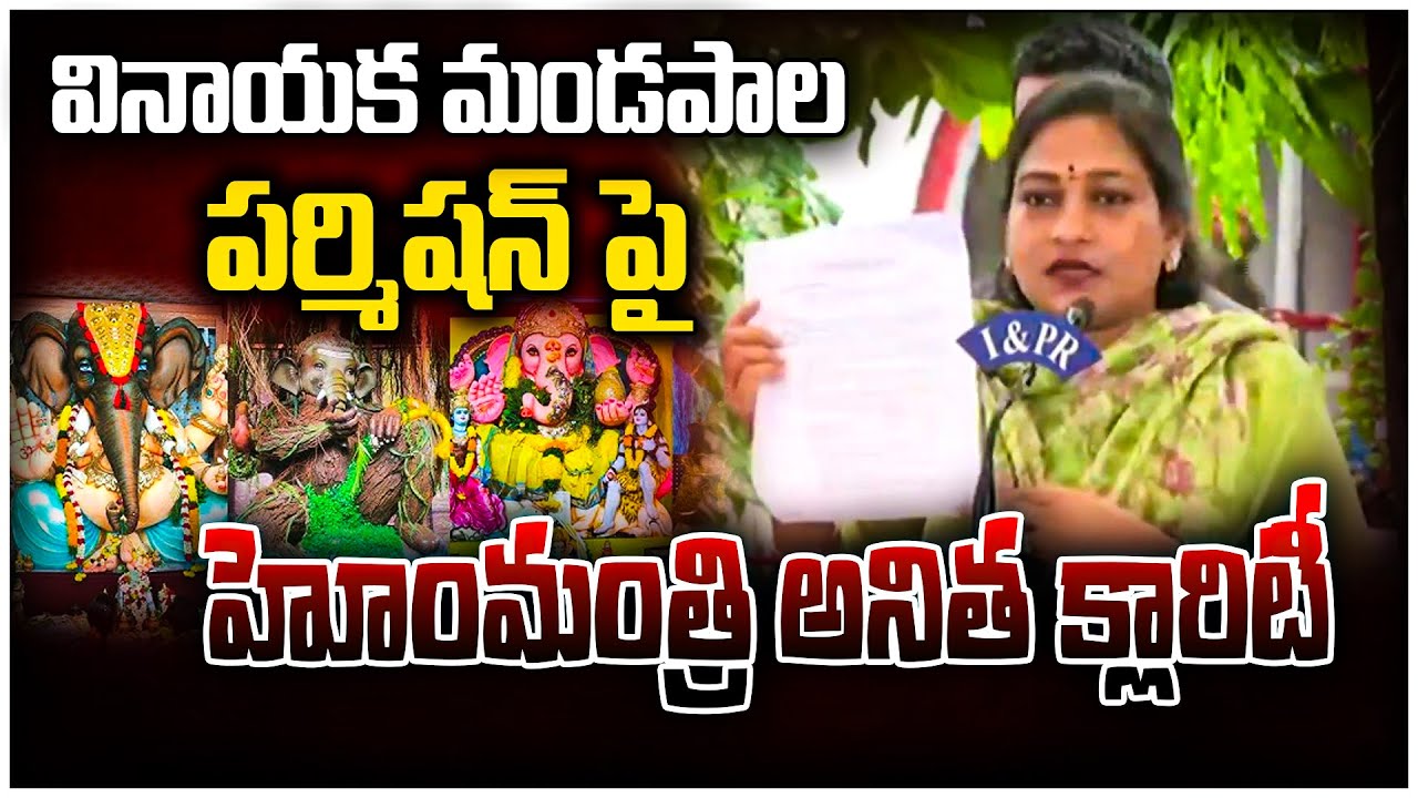 వినాయక మండపాల పర్మిషన్ పై హోంమంత్రి అనిత క్లారిటీ | Minister Anitha ...