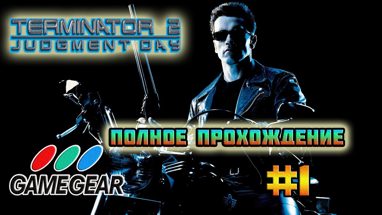 Terminator 2: Judgment Day (Sega Game Gear)-Полное прохождение #1 ...