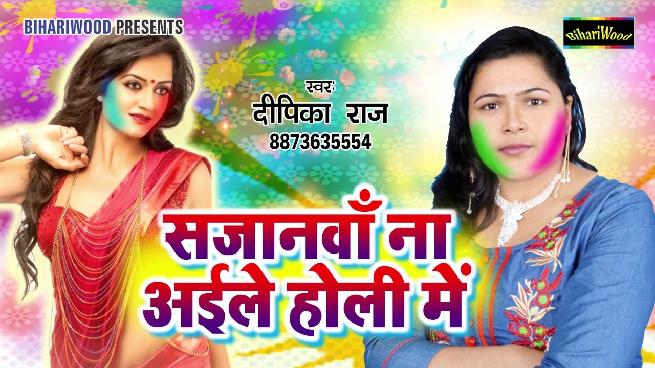 चली गईली दुबई देवर - Na Sajanva Aayile Hoo - Deepika Raj - Bhojpuri New ...