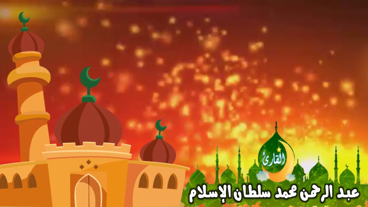 فجرية رائعة للقارئ عبد الرحمن محمد سلطان الإسلام الذين ينقضون
