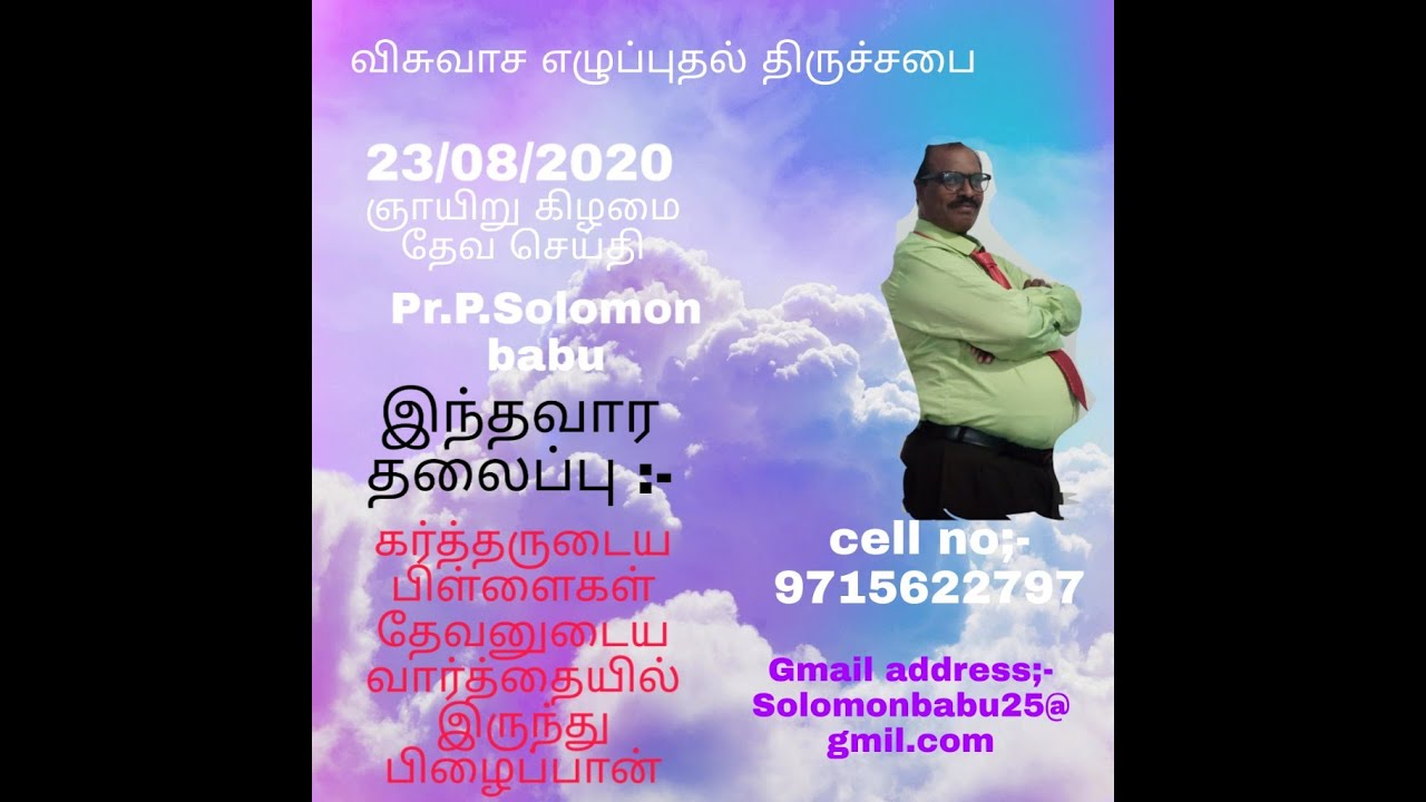 23/08/2020. ஞாயிறுக்கிழமை தேவ செய்தி Pr.P.Solomon babu - YouTube