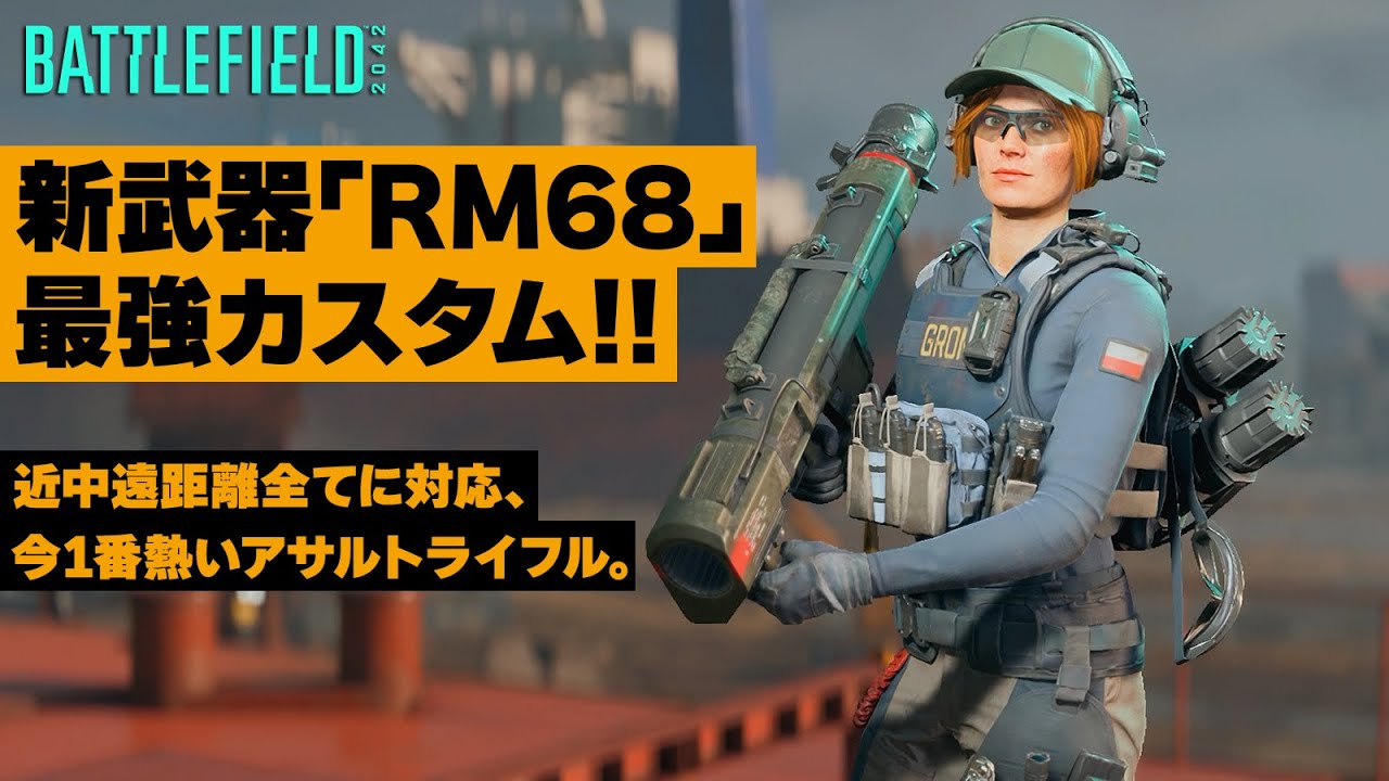 【BF2042】新武器「RM68」の最強カスタムを紹介します!!【実況】 - YouTube