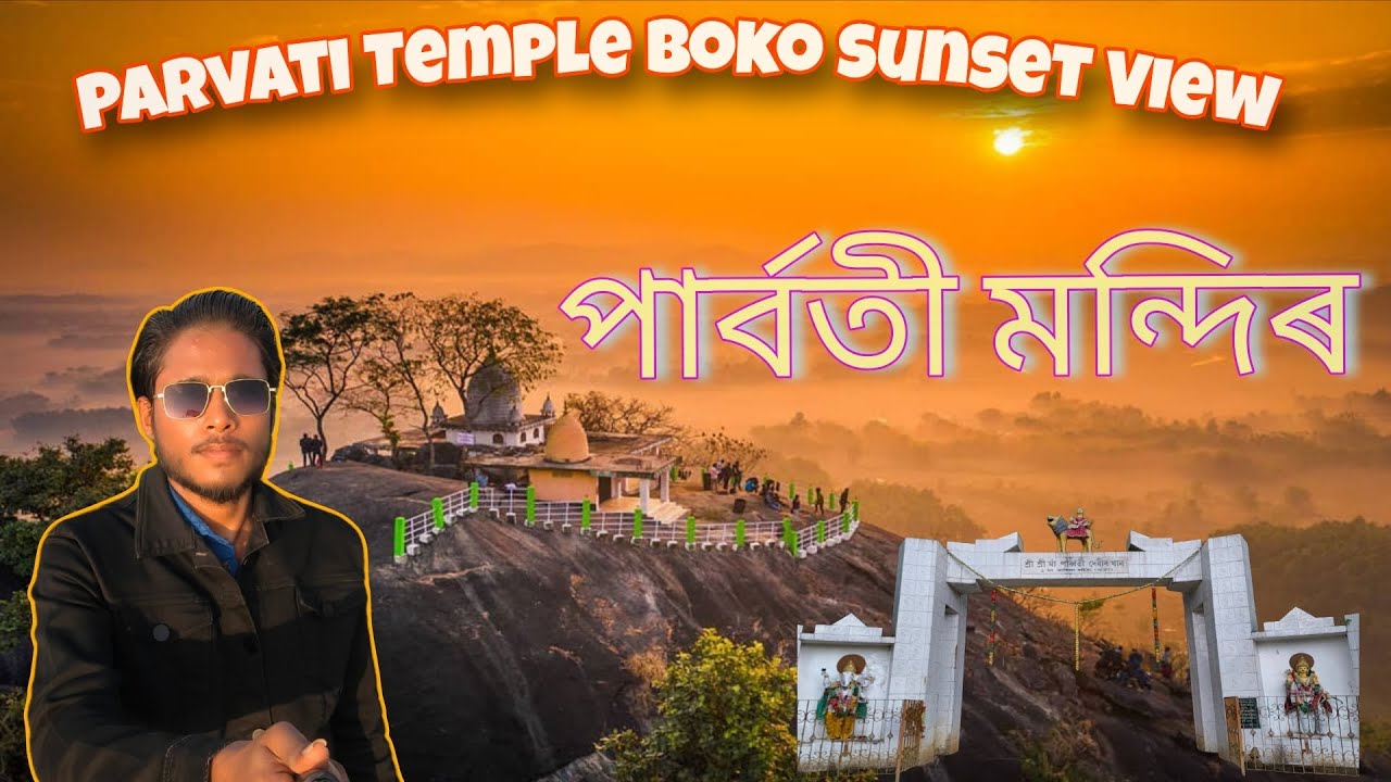 Parvati Temple Boko পাৰ্বতী মন্দিৰ Assamese Vlog Sunset View #parvati # ...