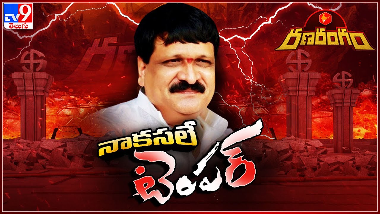 RanaRangam : ఆ నోటికి ఇక హద్దే లేదా ? | Mynampally Hanumanth Rao | TS ...