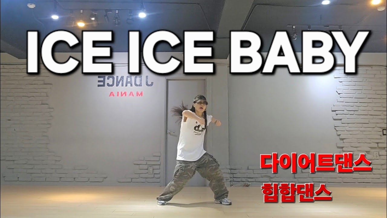 ICE ICE BABY Remix - Vanilla ice 🔥힙합댄스/다이어트댄스 #J댄스매니아안무(거울모드) #한국트레이너진협회(동작지부) - YouTube