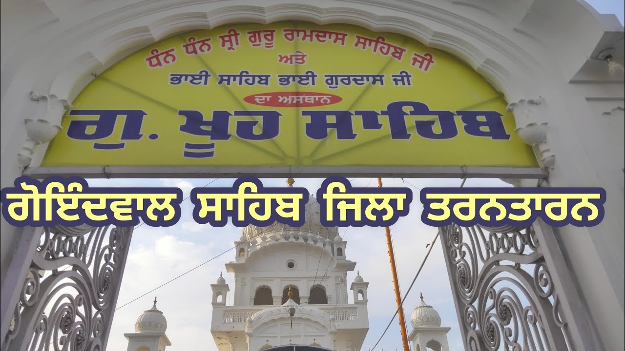 Gurudwara Khoo Sahib Patsahi 4 #goindwal #district #tarantaran # ...