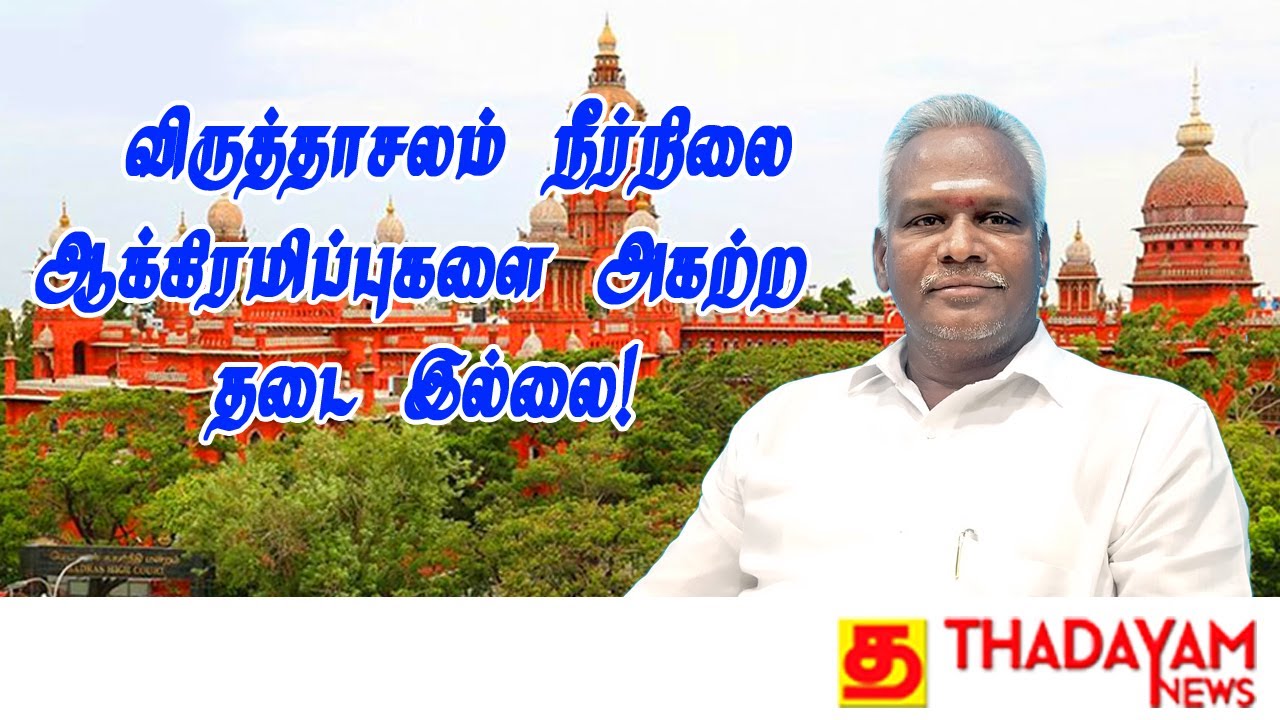 #விருத்தாசலம் நீர்நிலை ஆக்கிரமிப்பு வழக்கு#thadayam #விருத்தாசலம் # ...