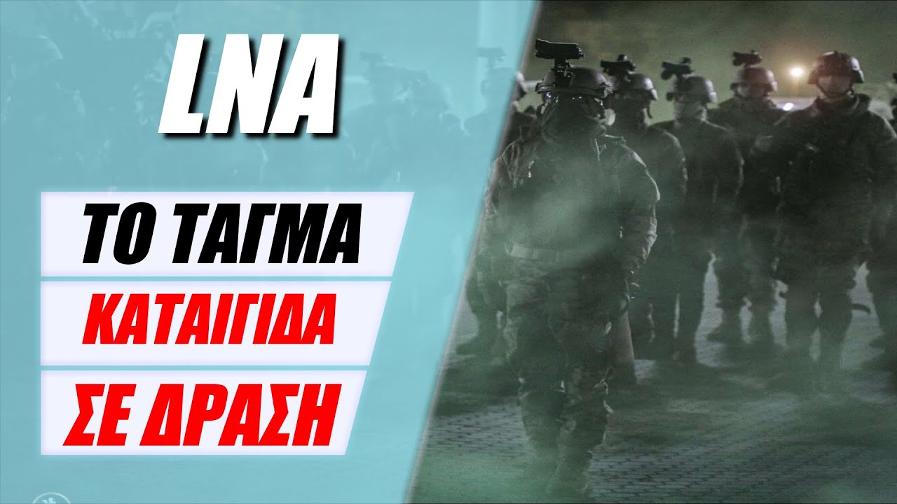 Η "ΚΑΤΑΙΓΙΔΑ" ΤΟΥ LNA ΣΕ ΔΡΑΣΗ ΣΤΗΝ ΣΥΡΤΗ - ΛΙΒΥΗ - NEWS REPORT - YouTube