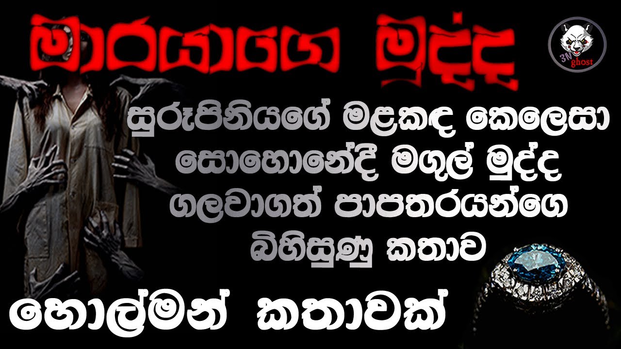Holman katha | Sinhala holman katha | Sinhala ghost story | 3N Ghost ...