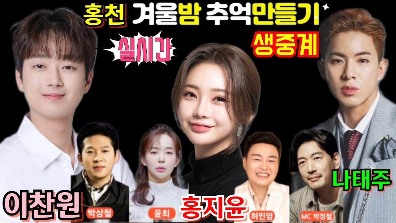실시간 이찬원 홍지윤 나태주 박상철 윤희 허민영 홍천연말콘서트 겨울밤추억만들기 축하공연 생중계 12월6일 Youtube