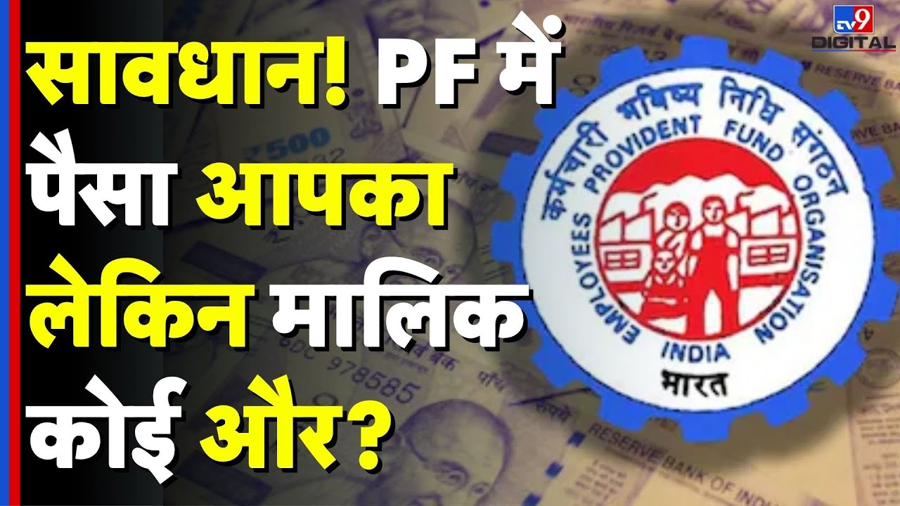 PF News: खोल लीजिए अपनी आखें क्योंकि आपके PF के पैसों का मालिक कोई और ...
