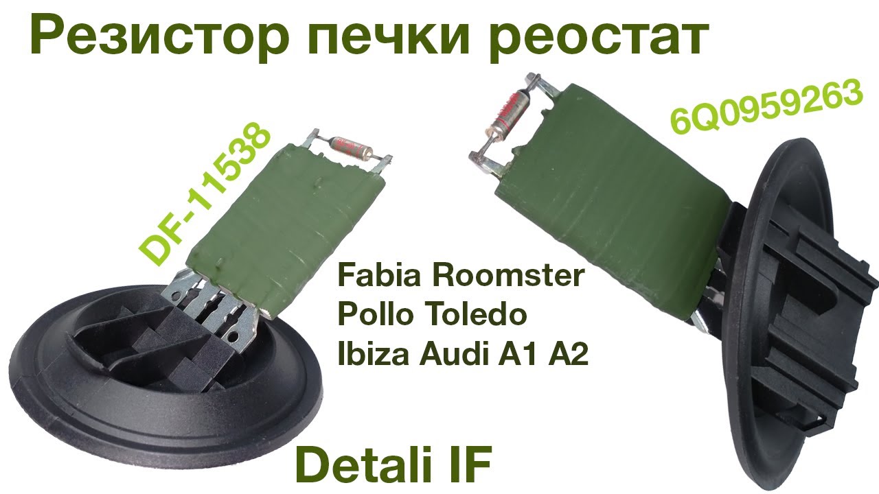 Резистор печки Skoda Fabia Volkswagen Polo Seat Ibiza 6Q0959263 - YouTube