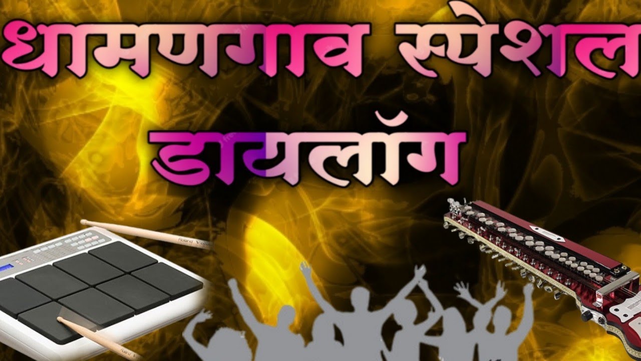 dhamangaon special dailoge #dhamangaon - YouTube