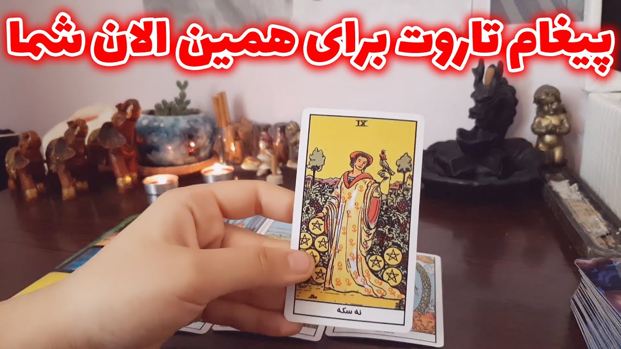 فال نیکی پیغام تاروت برای همین الان شما Youtube