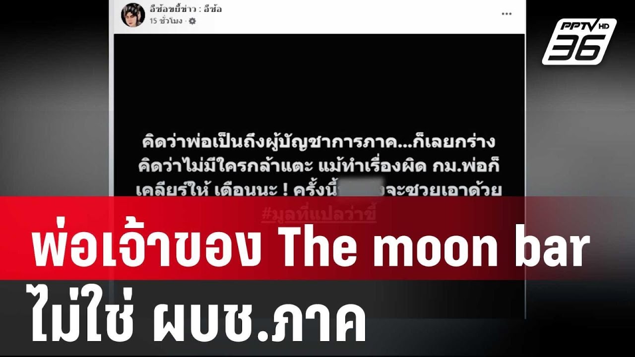 ผกก.บางใหญ่ ยัน พ่อเจ้าของ The moon bar ไม่ใช่ ผบช.ภาค | เข้มข่าวค่ำ | 5 ม.ค. 68 - YouTube