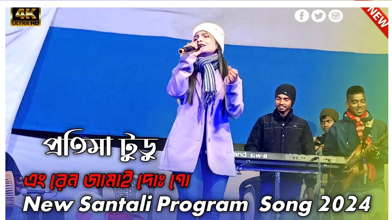 PROTIMA TUDU SANTALI PROGRAM VIDEO SONG 2024 || ING REN JAWAY DOGO JAMRU - YouTube