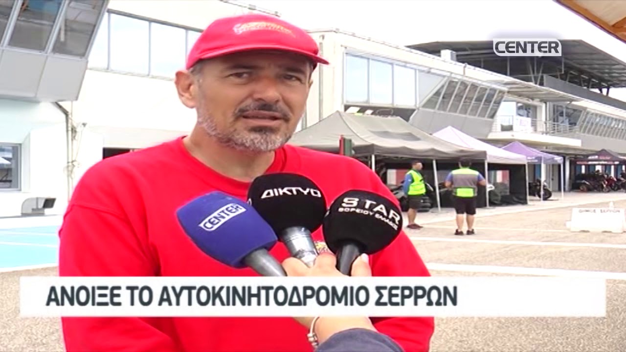 ΑΝΟΙΞΕ ΤΟ ΑΥΤΟΚΙΝΗΤΟΔΡΟΜΙΟ ΣΕΡΡΩΝ - YouTube