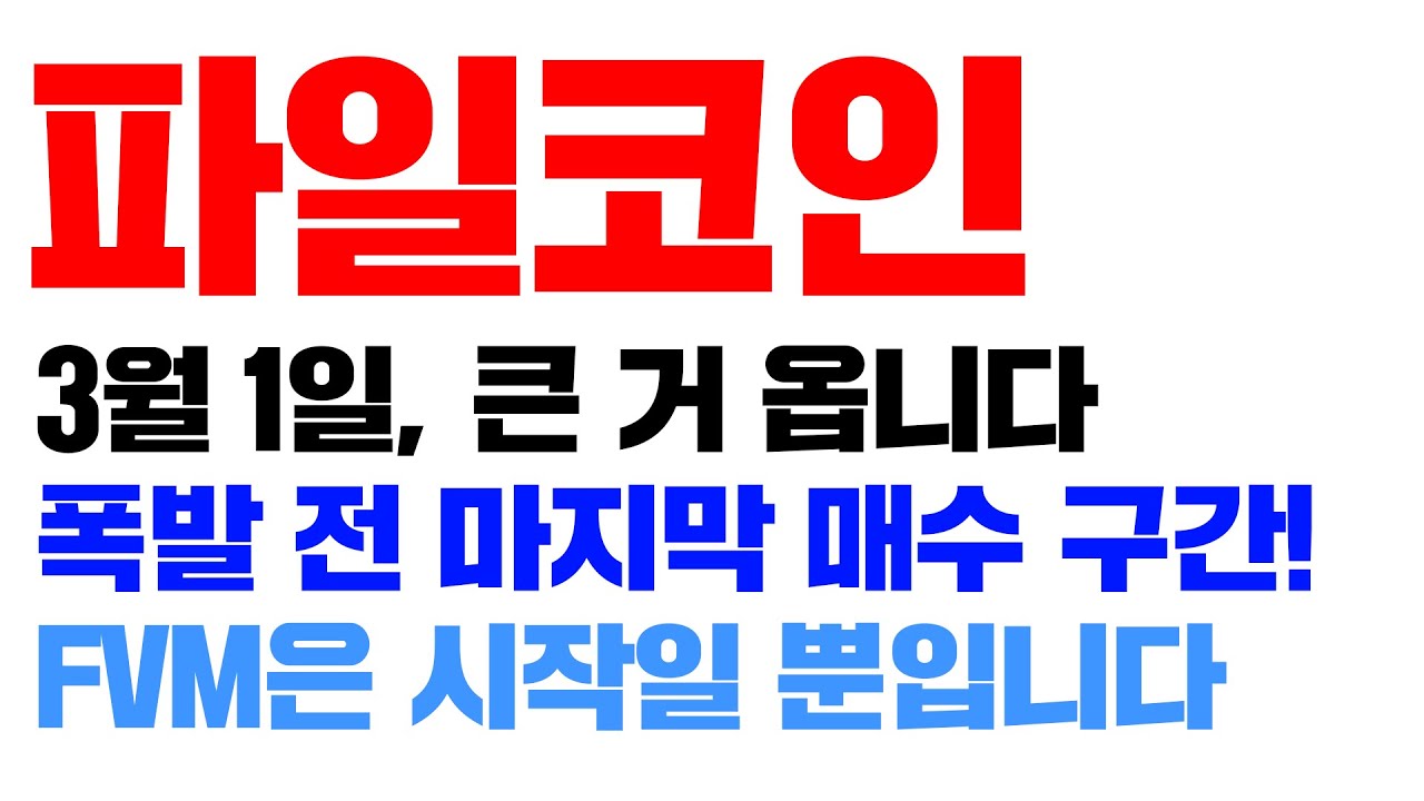3월 1일 큰 거 옵니다 파일코인 폭발 전 마지막 매수 구간 Fvm은 시작일 뿐입니다 파일코인 파일코인시세 파일코인채굴 파일코인매도가 파일코인목표가 Youtube