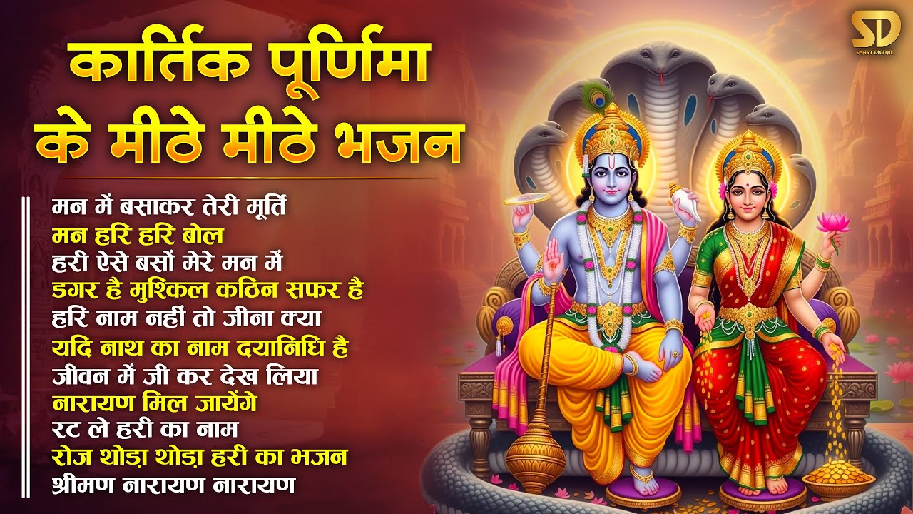 कार्तिक पूर्णिमा स्पेशल विष्णु जी के No.1 भजन | Vishnu Ji Bhajan ...