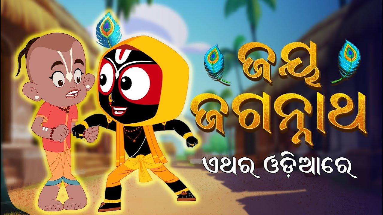 Jay Jagannath | Official Odia Teaser 5 | Odia Animated Series Coming ...