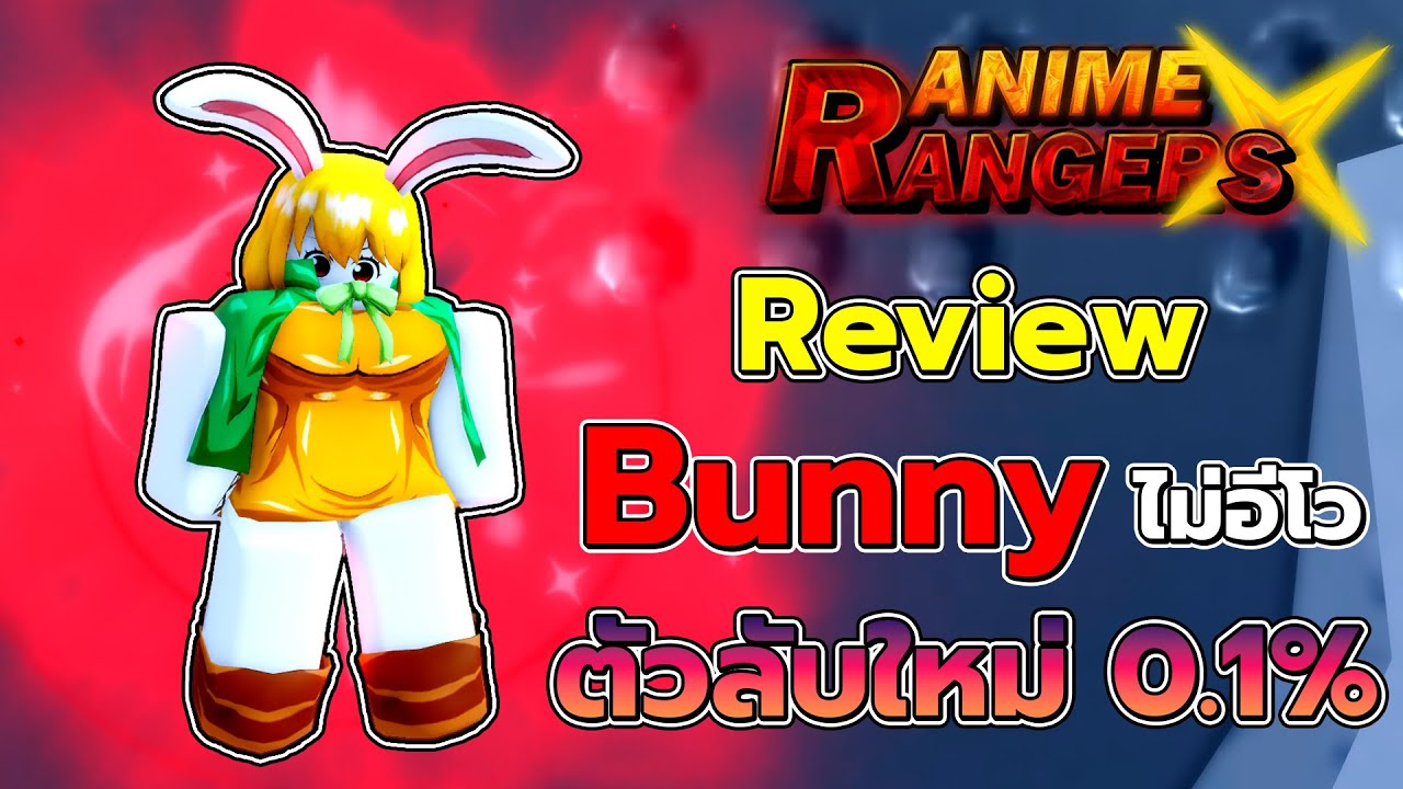 รีวิว Bunny ตัวลับอีเวนท์ใหม่โอกาศออก0.1% !! | Anime Rangers X - YouTube