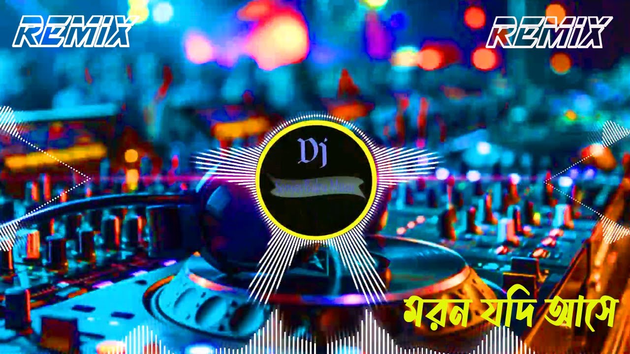 মরন যদি আসে ও প্রিয়তমা dj । moron jodi ase o priyotoma dj ।বাংলা ...