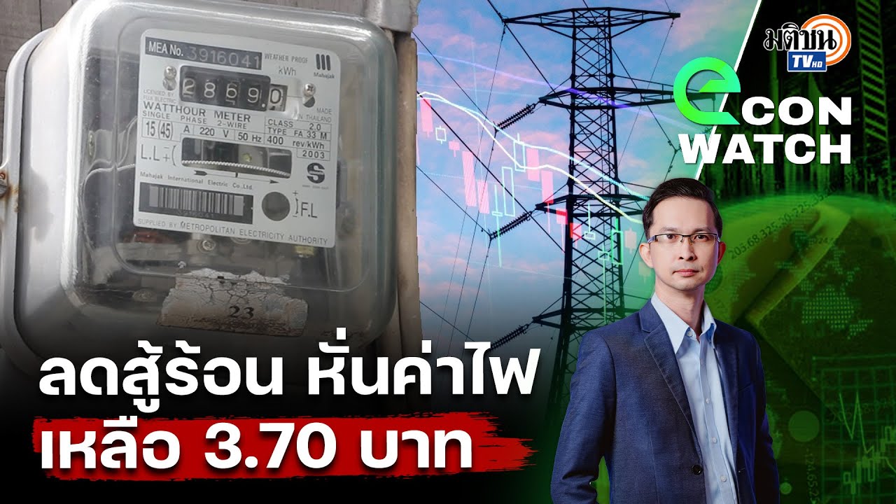 “ทักษิณ”เสนอ “พีระพันธุ์”รับลูก ลดค่าไฟเหลือ3.70บ./หน่วยช่วยประเทศl ...