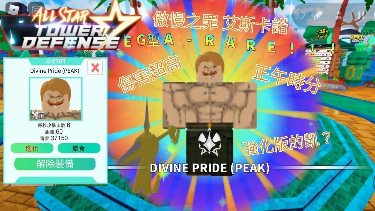 【Roblox】all star tower defense 介紹新6星傲慢之罪 艾斯卡諾(正午時分)#26 強化版的凯？？ - YouTube
