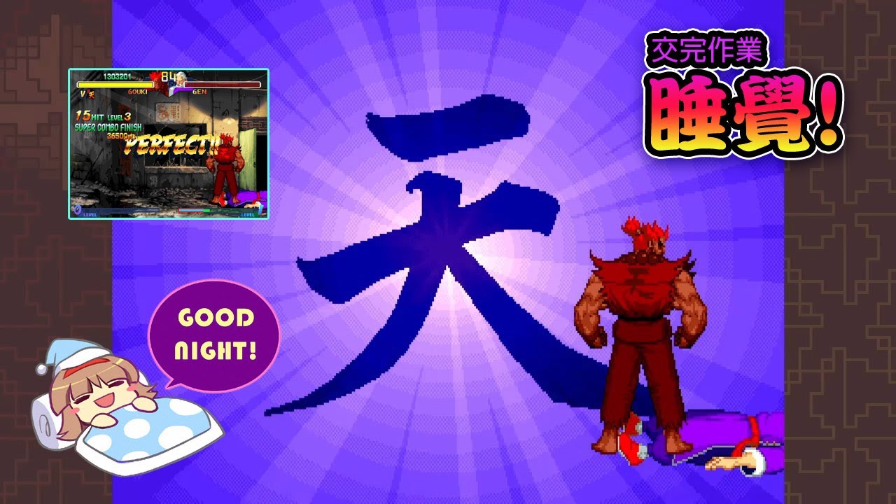 PS4 快打旋風ZERO2 瞬獄殺KO練習測試 豪鬼 通關 - YouTube