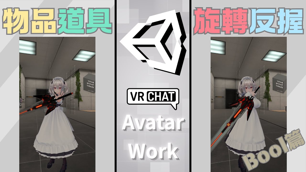 【VRChat 教學 & 分享】武器篇 - 利用手勢抓起/放下武器 (Constraint應用、動畫錄製、Contact、MA應用 ...