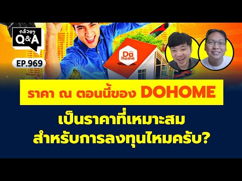 ราคา ณ ตอนนี้ของ DOHOME เป็นราคาที่เหมาะสมสำหรับการลงทุนไหมครับ? (กล้วยๆ Q&A EP.969)