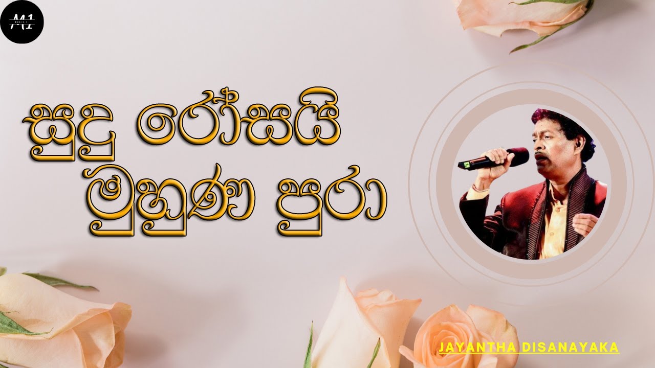 සුදු රෝසයි මුහුණ පුරා | Sudu Rosai Muhuna pura | Jayantha Dissanayaka ...