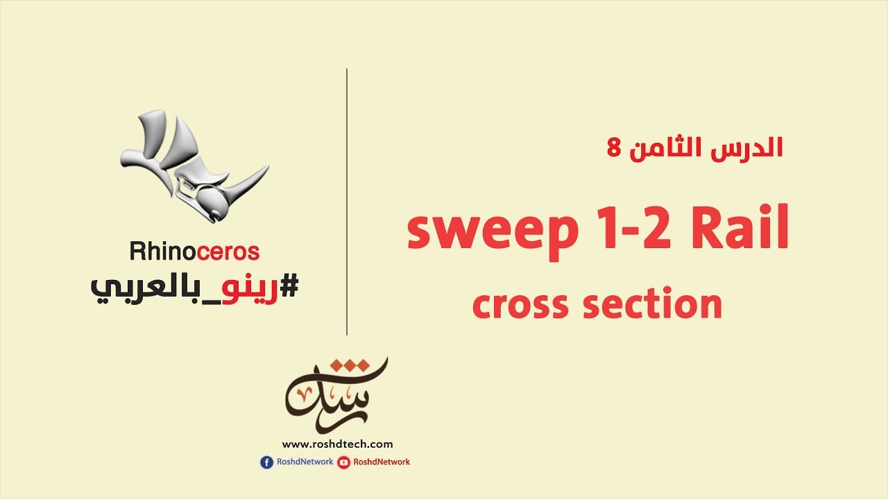 رينو بالعربي - الحلقة الثامنة - Rhino Cross Section - YouTube