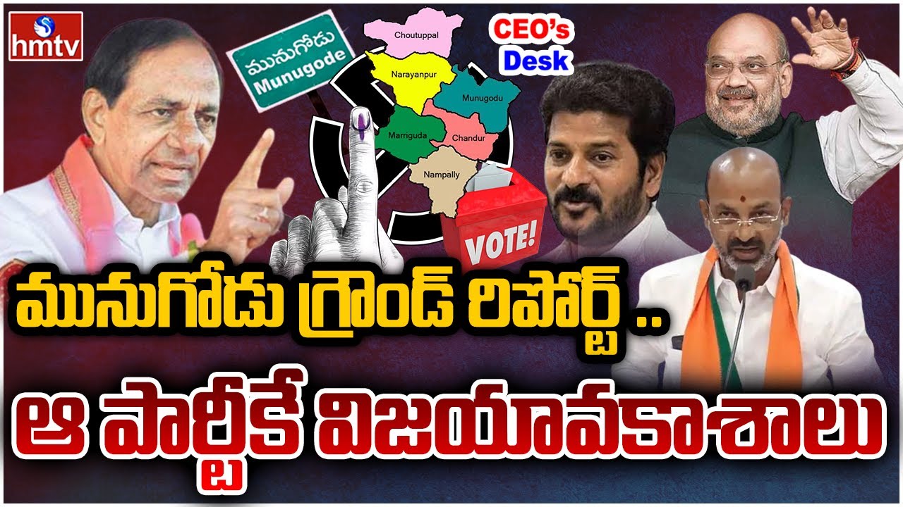 LIVE: మునుగోడులో లెక్కలు తేలుతున్నాయ్.. పార్టీల అంచనాలు తప్పుతున్నాయ్ ...